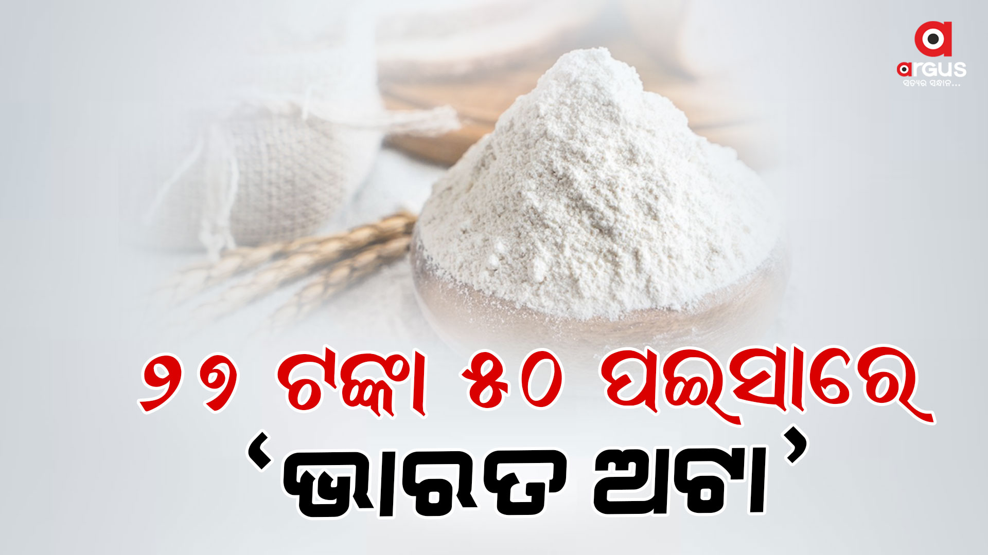 ‘Bharat’ Atta will be available at all physical and mobile outlets of ...