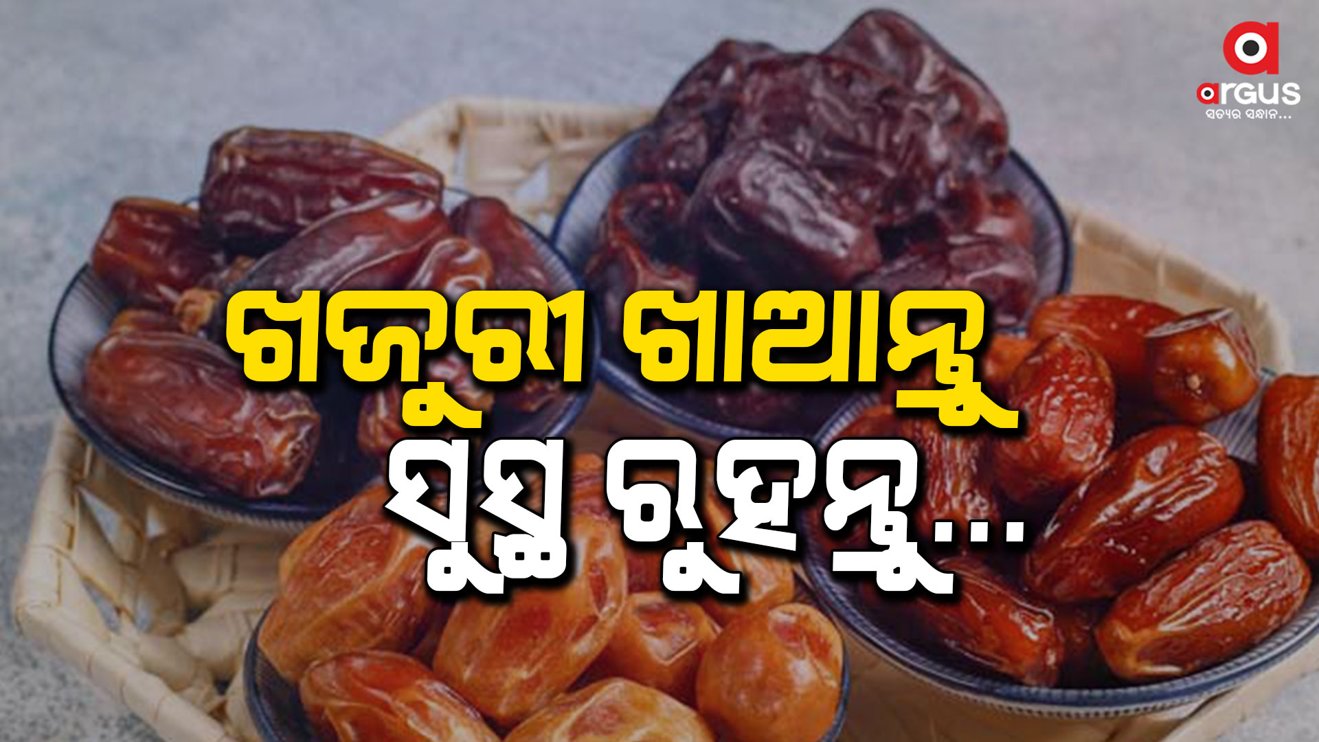 ସକାଳେ ଖାଲି ପେଟରେ ଖଜୁରୀ ଖାଇଲେ ରୋଗ ପ୍ରତିରୋଧକ ଶକ୍ତି ଵଢିଥାଏ